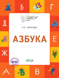 ПоДорогеВШколу(о) Азбука Тет. д/детей 5-7 лет (Тарасова Л. Е.)
