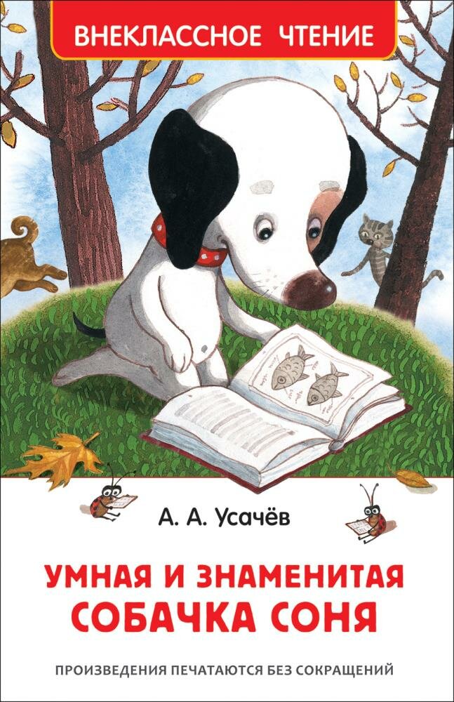Умная и знаменитая собачка Соня (Усачев А.)