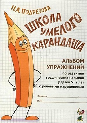 ШколаУмелогоКарандаша Подрезова И. А. Альбом упражнений по развитию графических навыков у детей 5-7 л