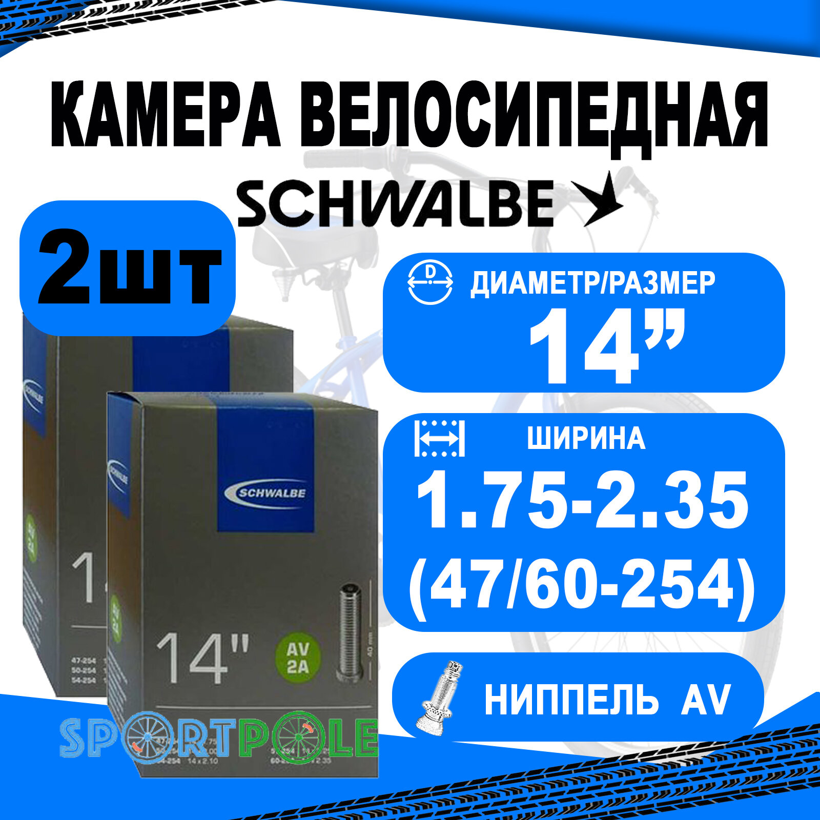 Комплект камер 2 шт 14" авто 05-10407510 AV2A 14"x1.75/2.35 (47/60-254) IB AGV 40mm. SCHWALBE