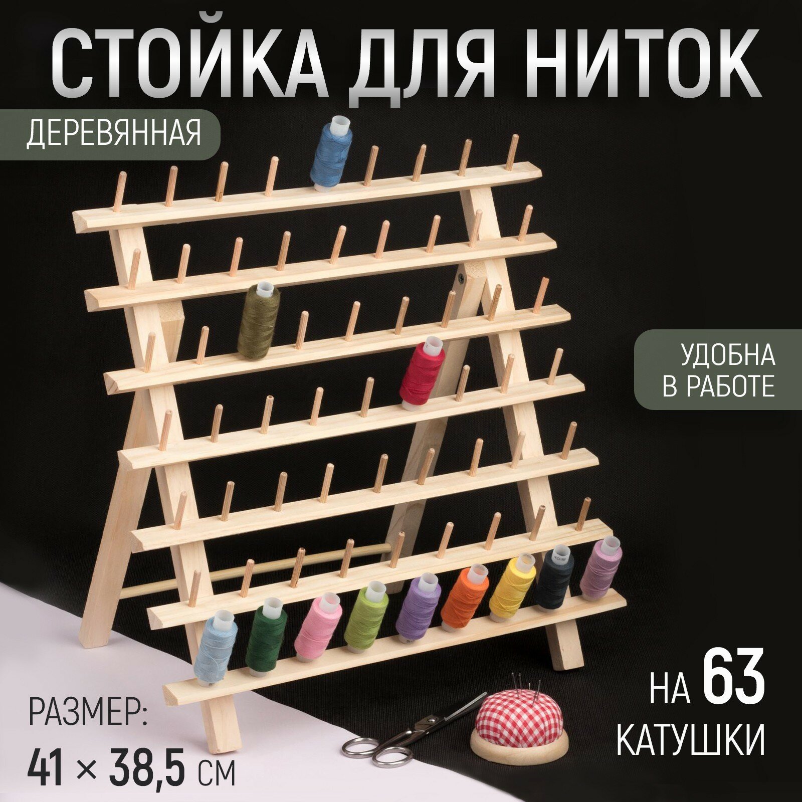 Стойка для ниток на 63 шт, 41×38.5 см
