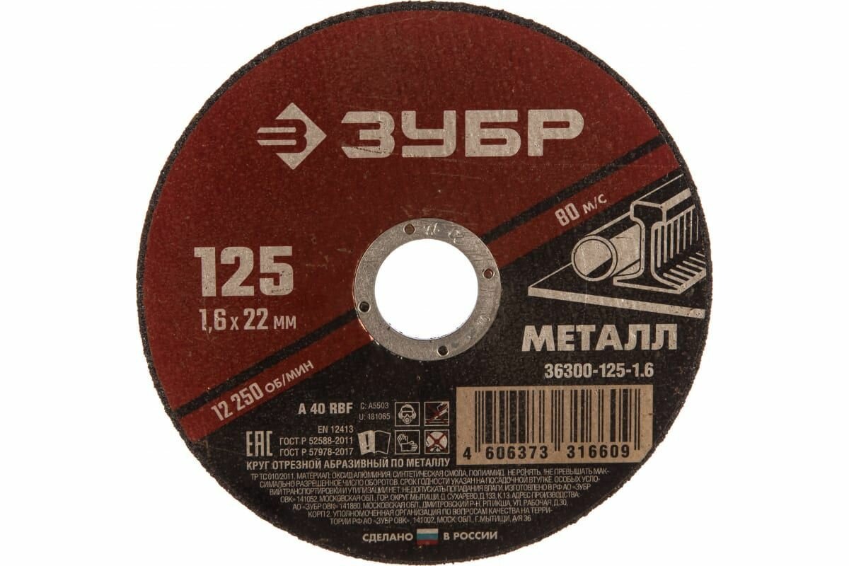 Круг отрезной абразивный по металлу (125х22.2 мм; 1.6 мм) для УШМ ЗУБР 2 шт.