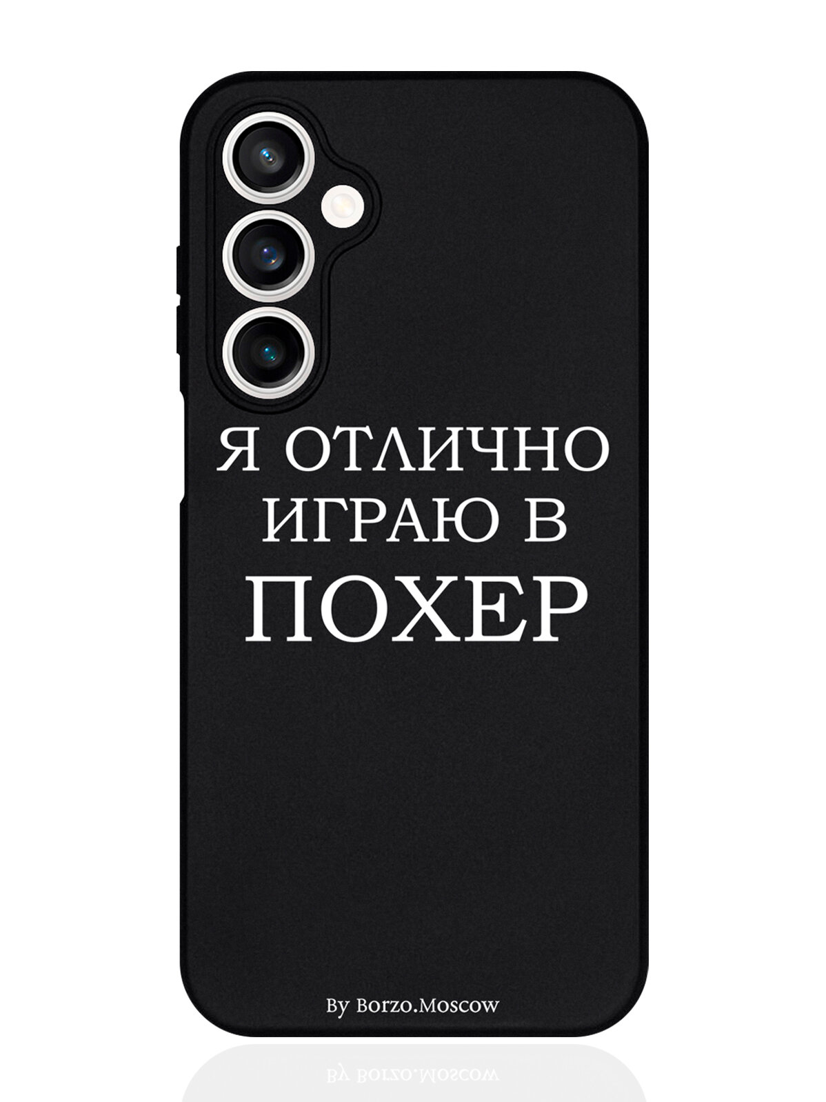 Чехол для смартфона Samsung S23Fe черный силиконовый Borzo.Moscow Я отлично играю