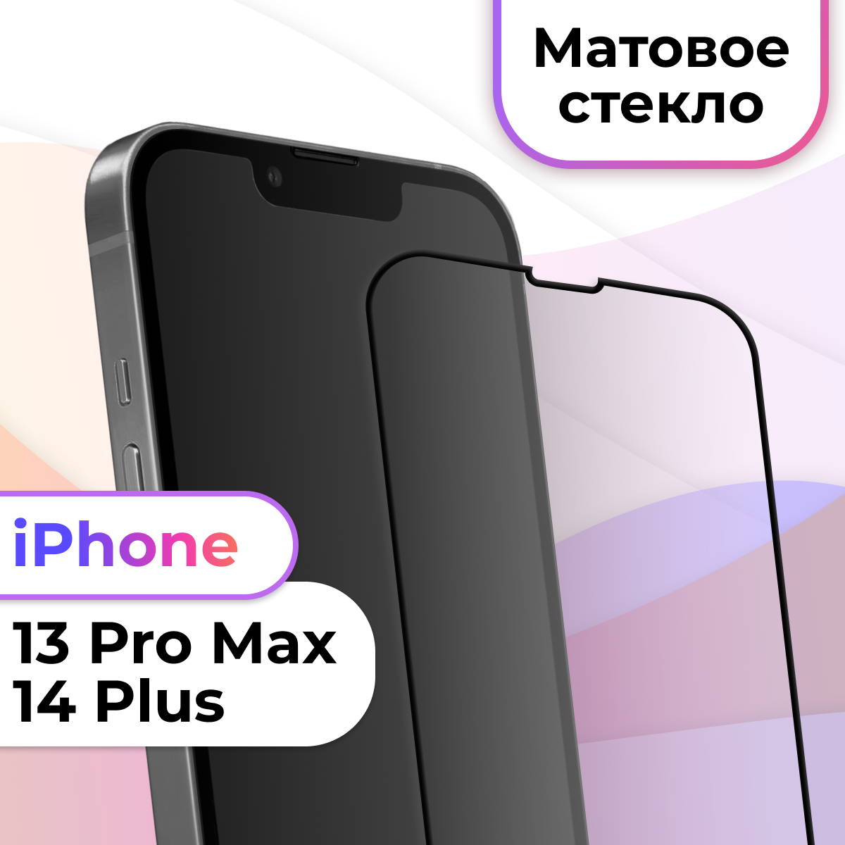 Матовое защитное стекло на iPhone 13 Pro Max и iPhone 14 Plus/Противоударное стекло на Айфон 13 Про Макс и Айфон 14 Плюс