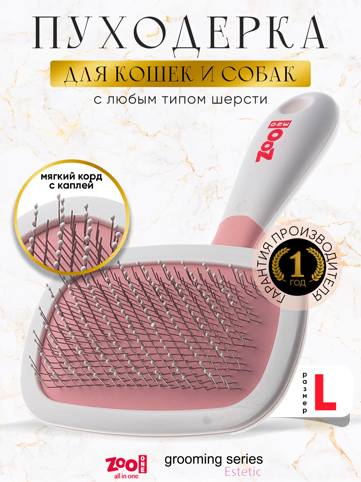 Пуходерка щетка для кошек и собак Zoo One Эстетик, с поворотной ручкой, большая, 469210L