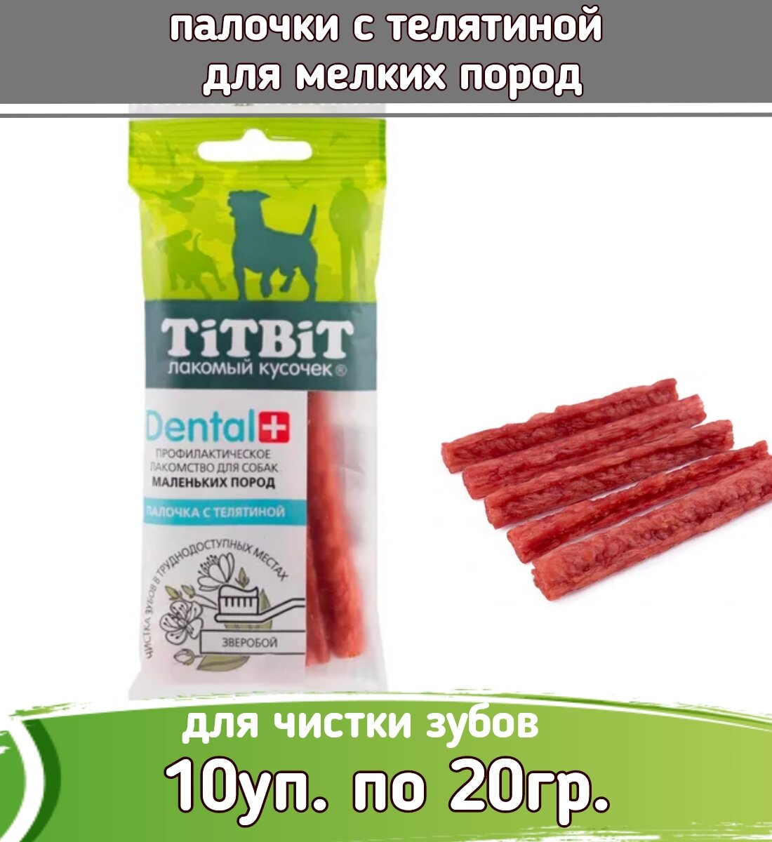 TiTBiT DENTAL 10шт х 20г Палочка с телятиной для собак маленьких пород