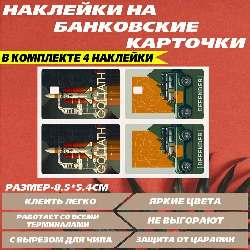 Наклейка на карту банковскую - Ракета и машина, авто
