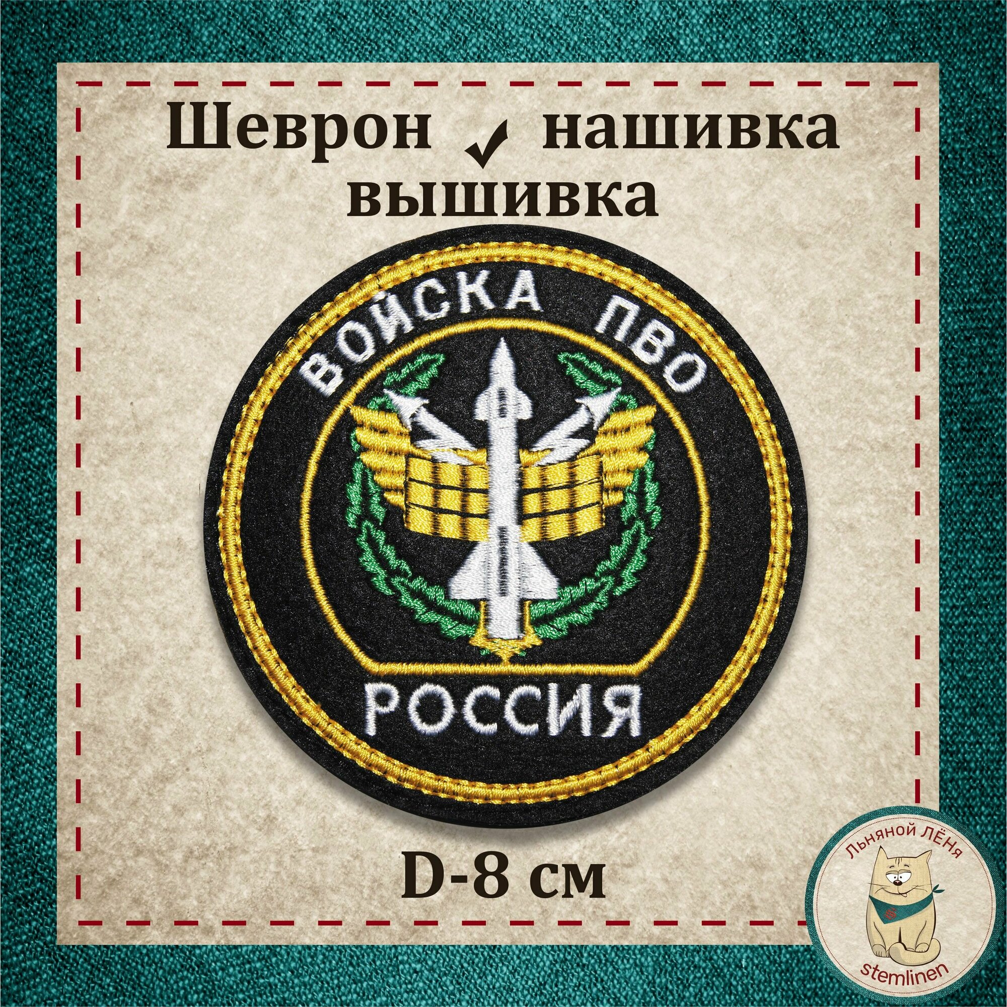 Сувенир, шеврон, нашивка, патч старого образца. "Войска ПВО" с липучкой, раритет (коллекция)