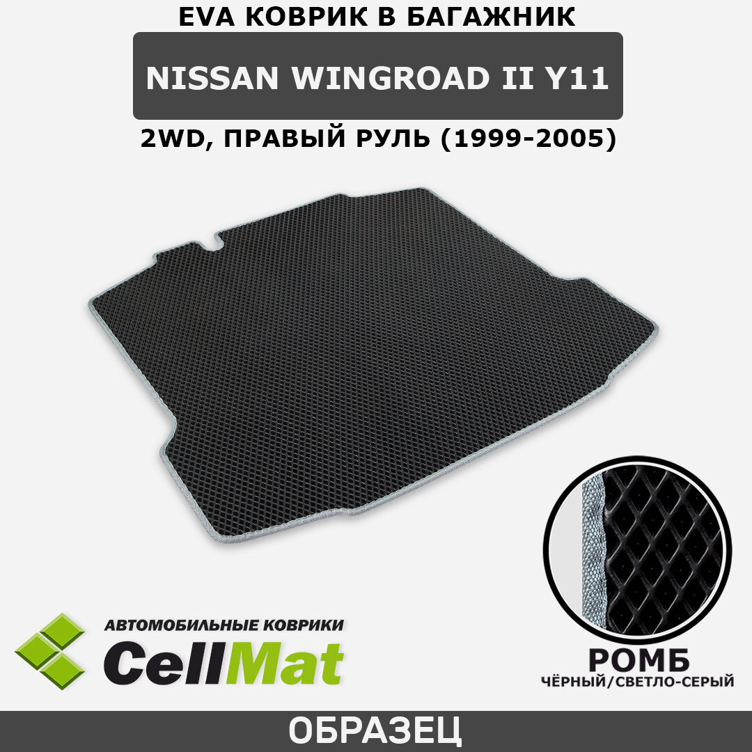 ЭВА ЕВА EVA коврик CellMat в багажник Nissan Wingroad II Y11 2WD, правый руль, Ниссан Вингроуд Y11, 2-ое поколение, передний привод, 1999-2005