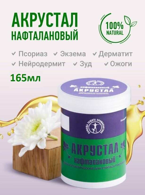 Акрустал крем нафталановый 165мл