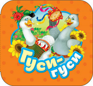 Кн. карт(Росмэн) Гармошки Гуси-гуси ()