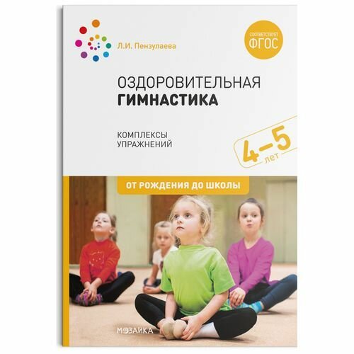 Оздоровительная гимнастика Комплексы упр. д/детей 4-5 лет (Пензулаева Л. И.) ФГОС