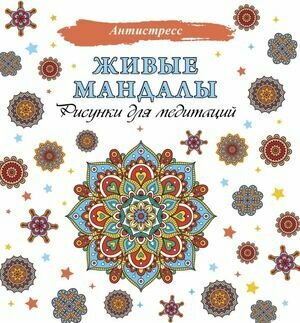 Живые мандалы. Рисунки для медитаций (АСТ)