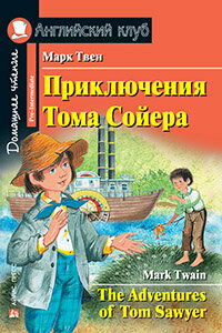 АнглКлуб_Pre-Intermediate Twain M. The Adventures of Tom Sawyer (Твен М. Приключения Тома Сойера) ФГОС