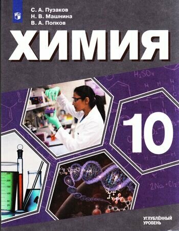 У.10 класс Химия (Пузаков) (углубленный уровень) (Просвещение, 2018)