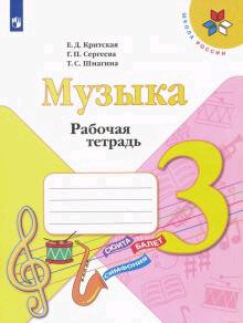 У. 3 класс Музыка. Раб. тет (Критская) ФГОС (ШколаРоссии) (Просв, 2020)