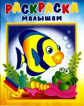 РаскраскаМалышам Рыбка и крабик (художник Курганова Ю. Б.) (Арт. РМА-4)