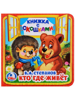 Кн. карт(Умка) КнСОкошками(м/ф) Кто где живет (Степанов В. А.)