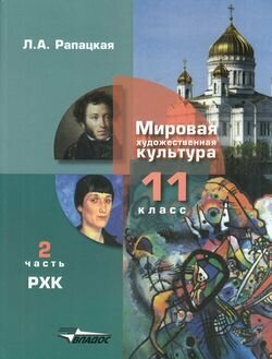 У 11кл ФГОС Рапацкая Л. А. Мировая художественная культура (Ч.2) Русская художественная культура