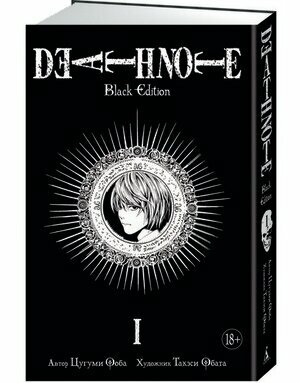 Death Note. Black Edition. Книга 1 (Ооба Ц.)