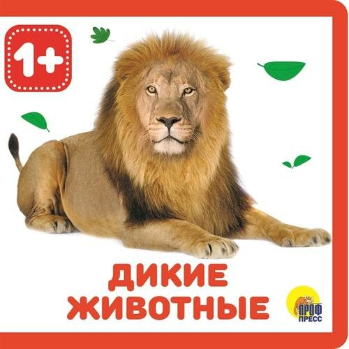 КнижкиНаПене Дикие животные (от 1 года), (Проф-Пресс)