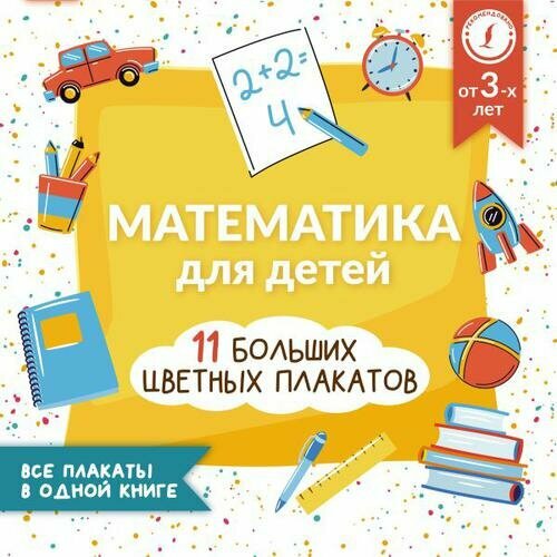 Математика для детей. Все плакаты в одной книге: 11 больших цветных плакатов (Круглова А.)