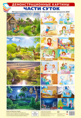 _ДемонстрКартины(Сфера) Комплект плакатов Части суток Метод. материал к основной образ. программе ДОО