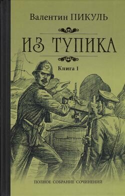 ПолноеСобраниеСочинений Пикуль В. С. Из тупика Кн.1, (Вече, 2021), 7Б, c.416