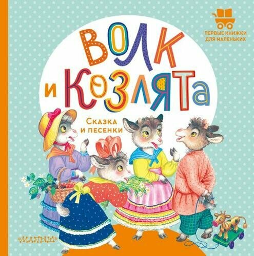 ПервыеКнижкиДляМаленьких Волк и козлята. Сказка и песенки (АСТ, Малыш, 2023)