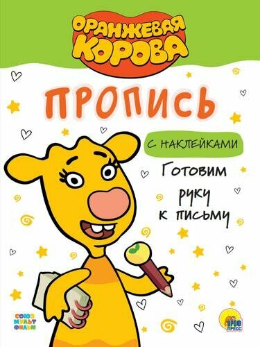 ПрописиСНаклейками Оранжевая корова. Готовим руку к письму (А4), (Проф-Пресс, 2021)