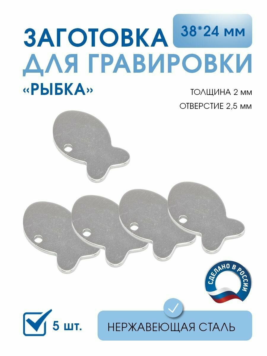 Заготовка для гравировки, Рыбка 38*24 мм (5 шт), из нержавеющей полированной стали AISI 304, толщина 2 мм