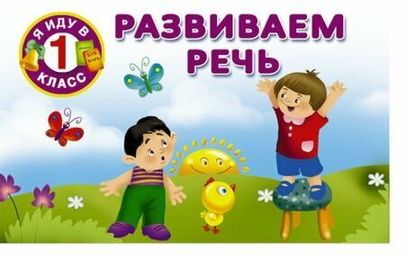 ЯИдуВ1Класс Развиваем речь (сост. Дмитриева В. Г.) (АСТ, 2016) — фото 1