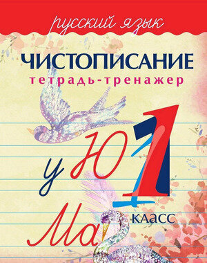 Тренажер по чистописанию 1 класс (Латынина А. А.)