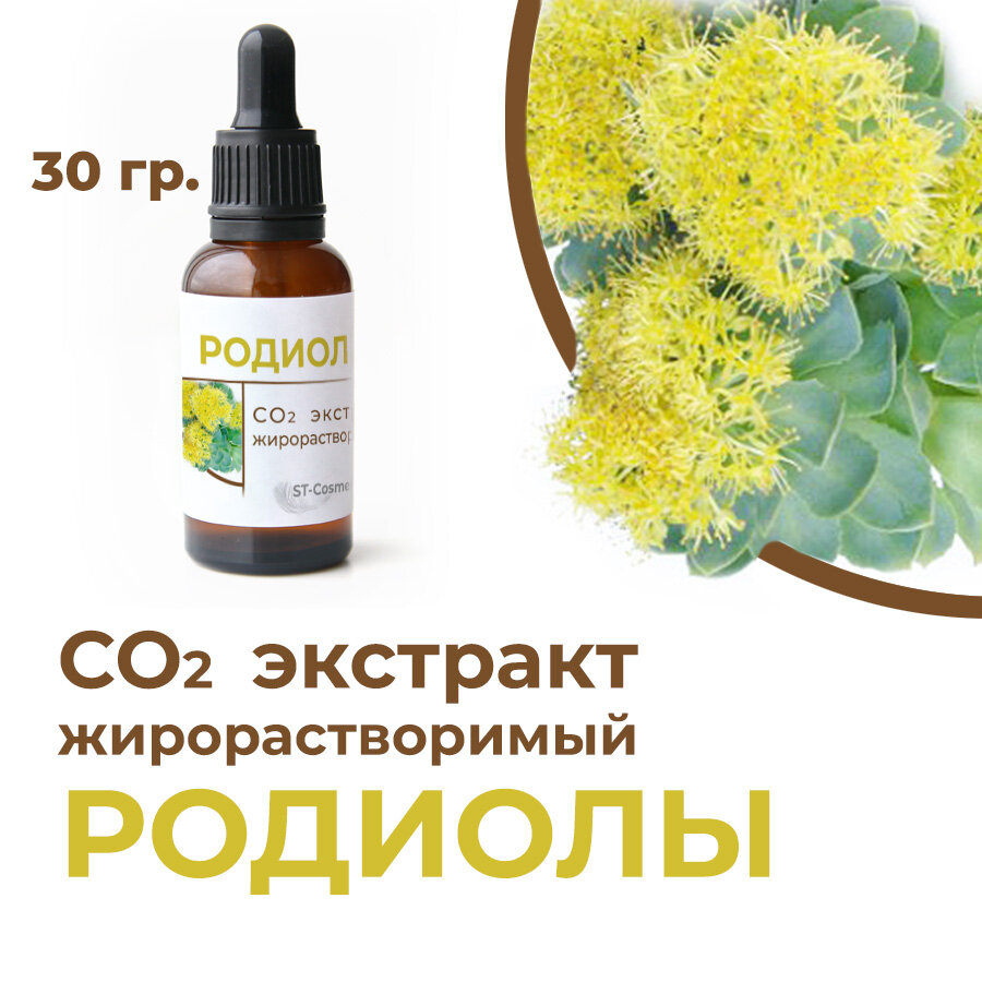 СО2 экстракт родиолы, 30 гр.