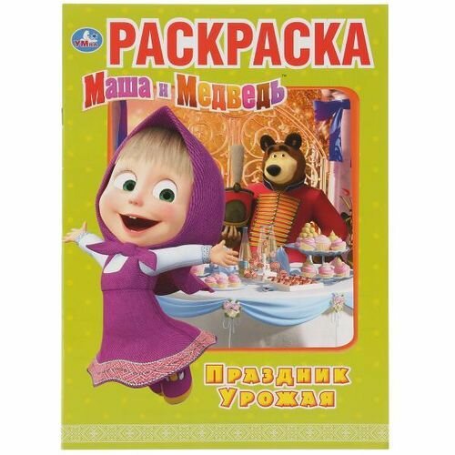 Раскраска Праздник урожая. Маша и Медведь (А4), (Умка, 2019)