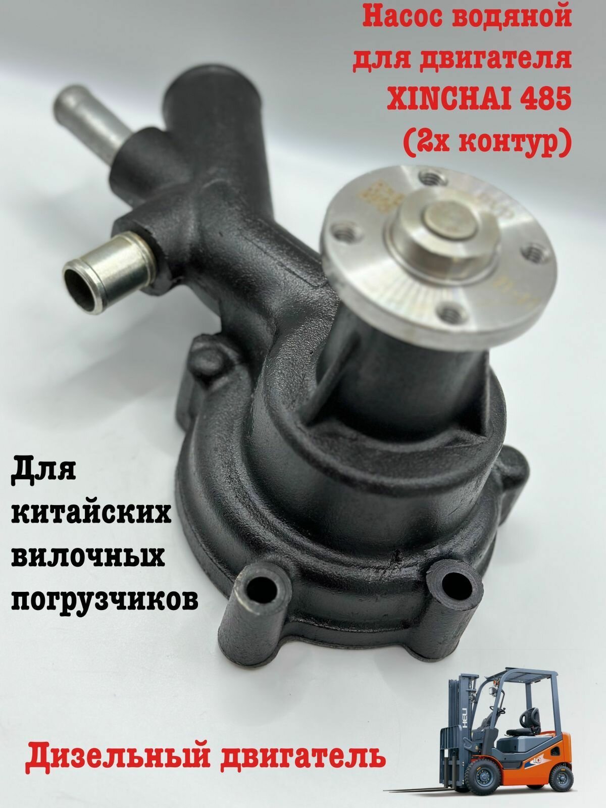 Насос водяной XINCHAI 485 (2x контур)