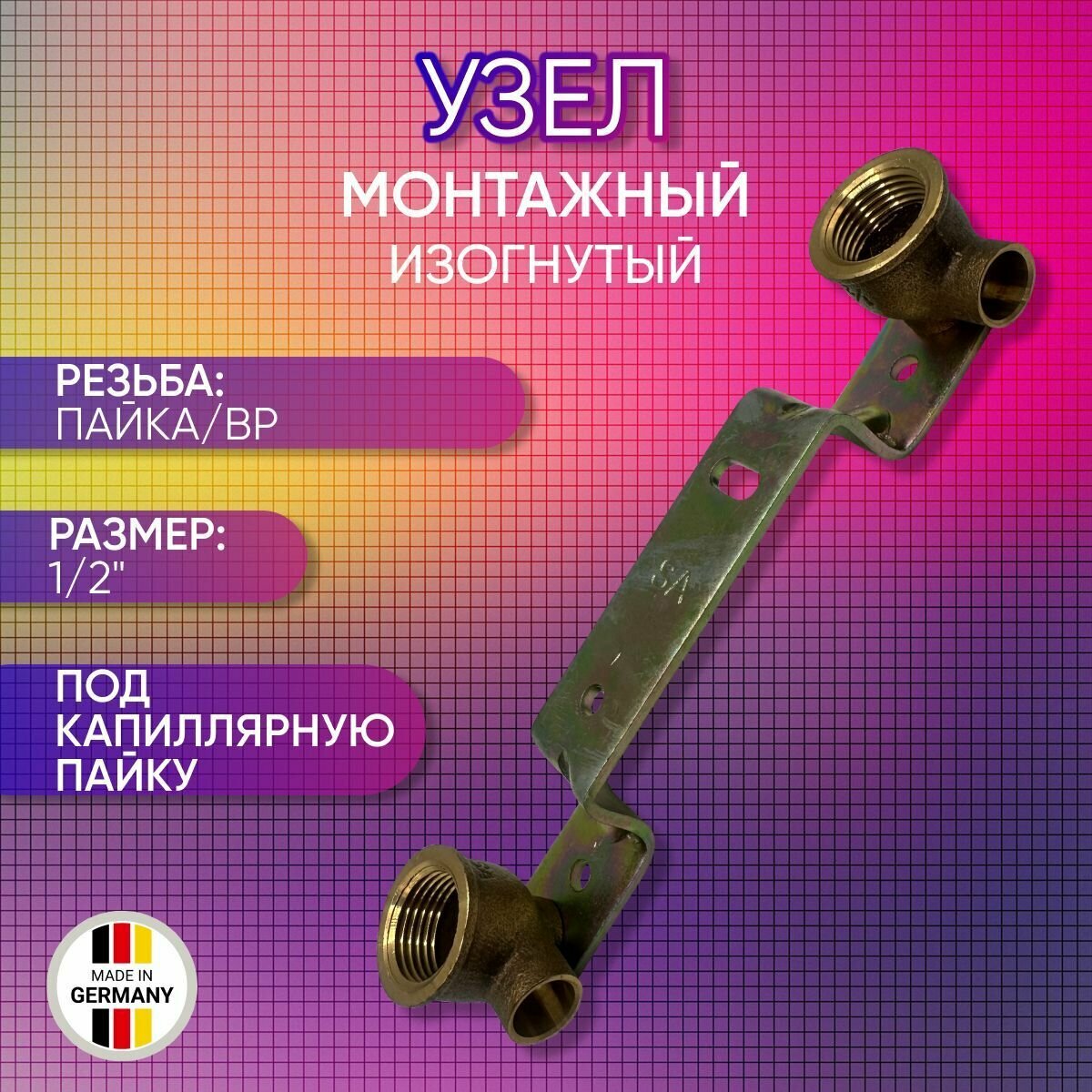 Узел монтажный изогнутый, SANHA арт. 4976, пайка/ВР 12 мм х 1/2" х 150 мм