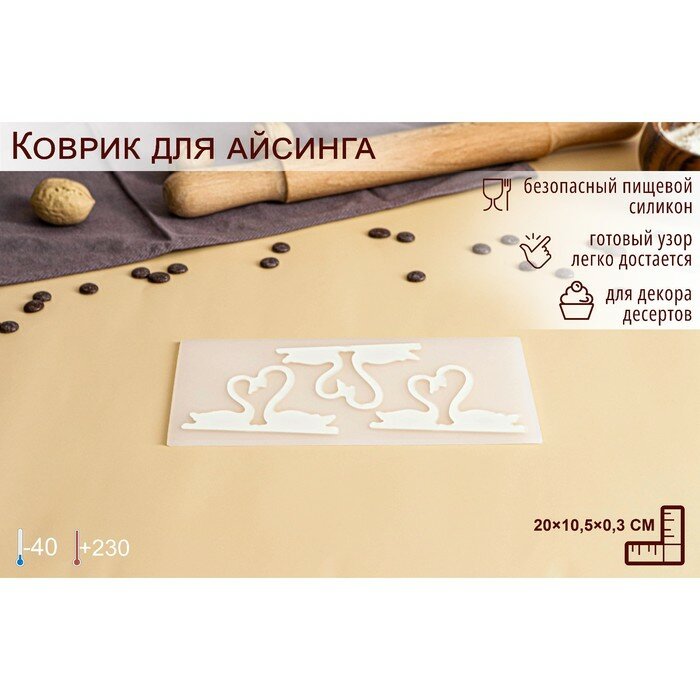 Коврик для айсинга КНР Пара лебедей, 3 ячейки, 20х10,5х0,3 см, цвет прозрачный