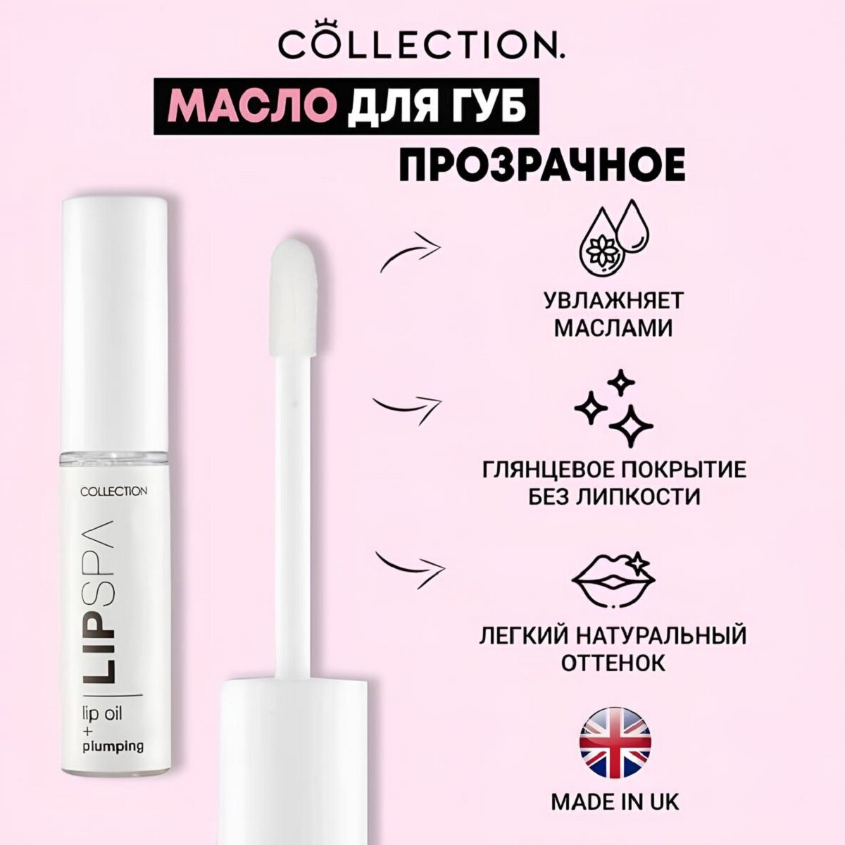 Масло для увеличения объема губ Прозрачное Collection Lip Spa Lip Oil Plumping V7623, 5 мл