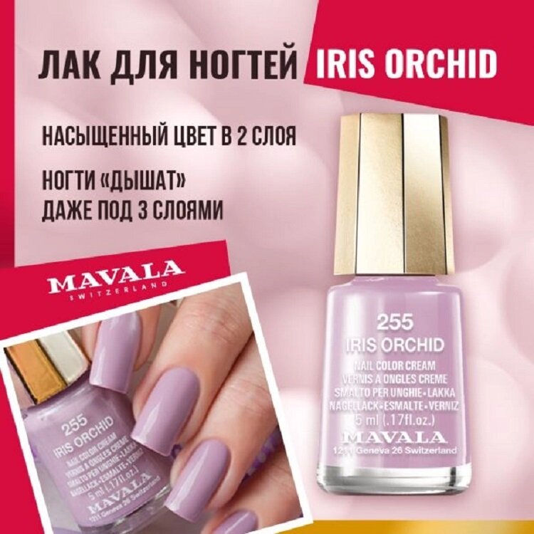 Лак для ногтей Mavala Iris Orchid 255, 5 мл