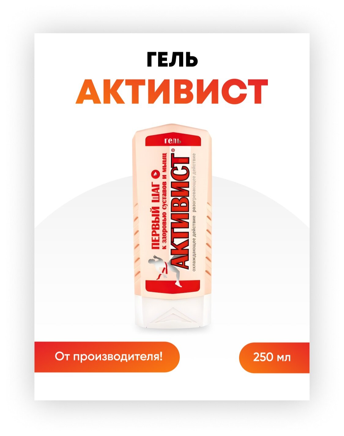 Активист охлаждающе-разогревающий гель для суставов и мышц 250 г