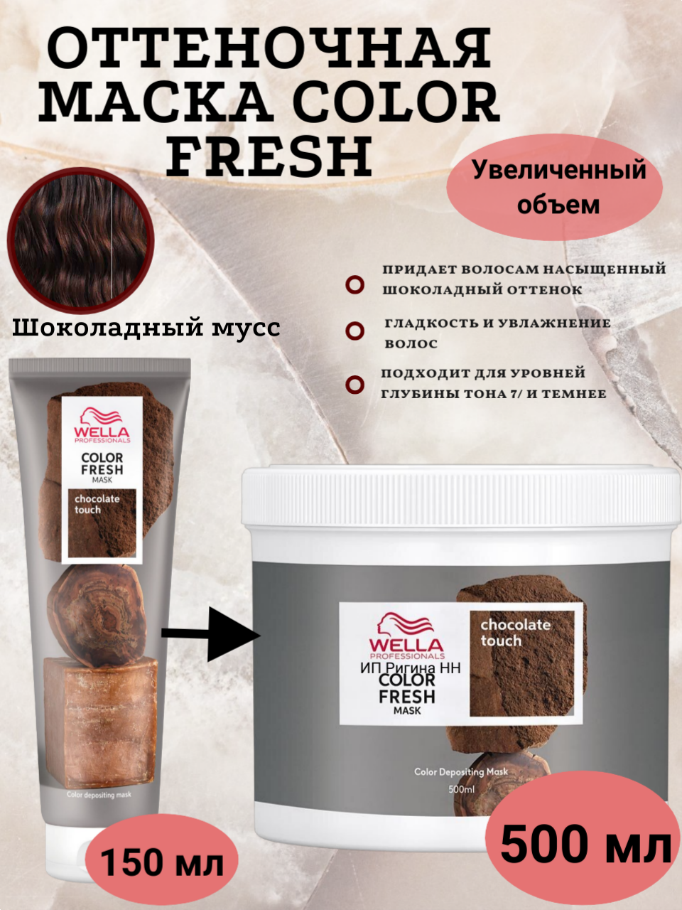Оттеночная маска Color Fresh Mask Шоколадный мусс/ Chocolate Touch, 500 мл
