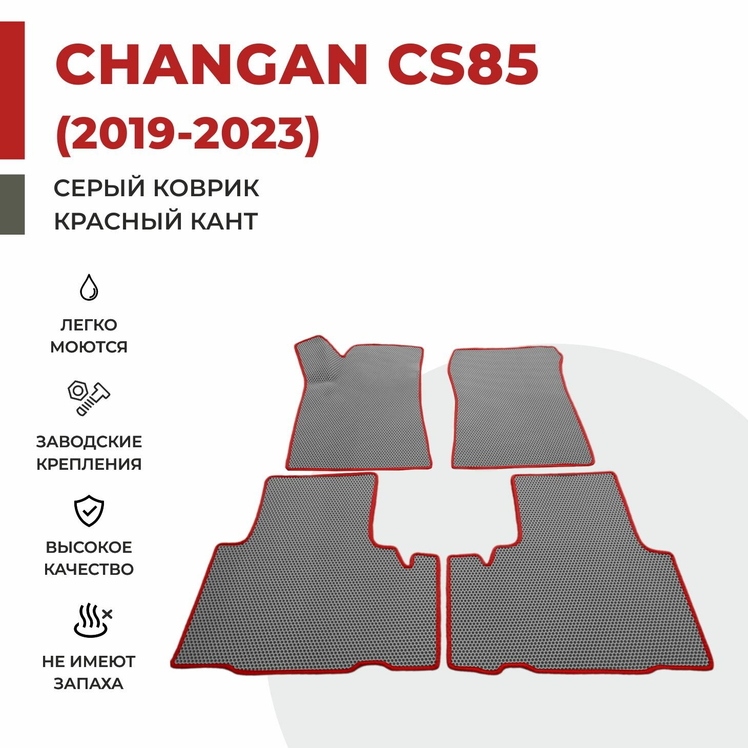 Автомобильные коврики EVA в салон Changan CS85 (2019- 2023)