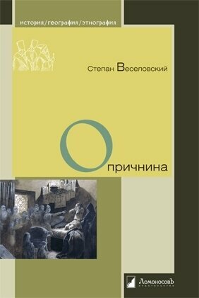 Опричнина