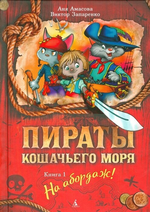 Книга Азбука-Аттикус Амасова А, Запаренко В, Книга 1, "На абордаж!"