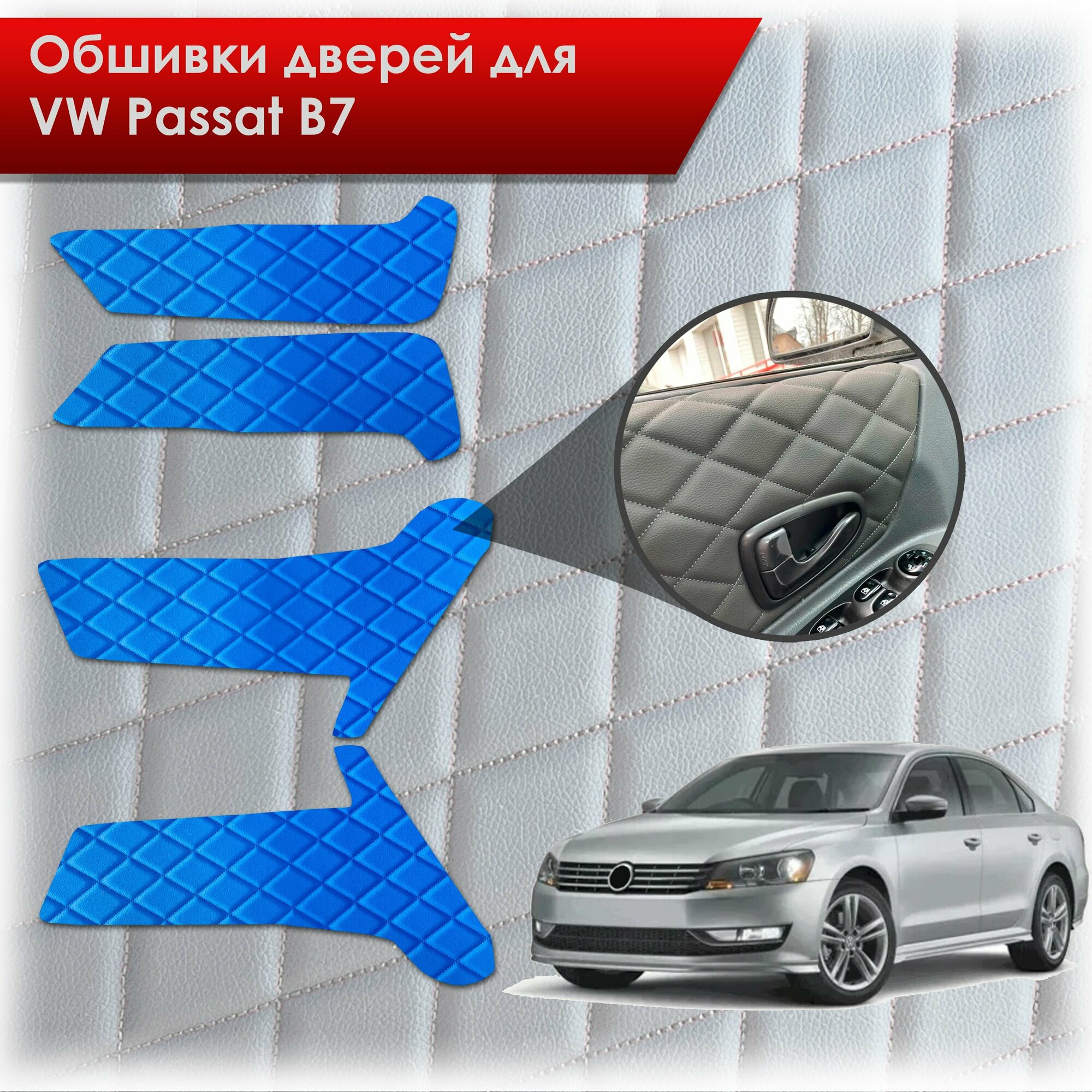 Обшивки карт дверей из эко-кожи для Volkswagen Passat B7/ Фольцваген Пассат В7 2011-2015 (Ромб) Синий с Синим строчкой