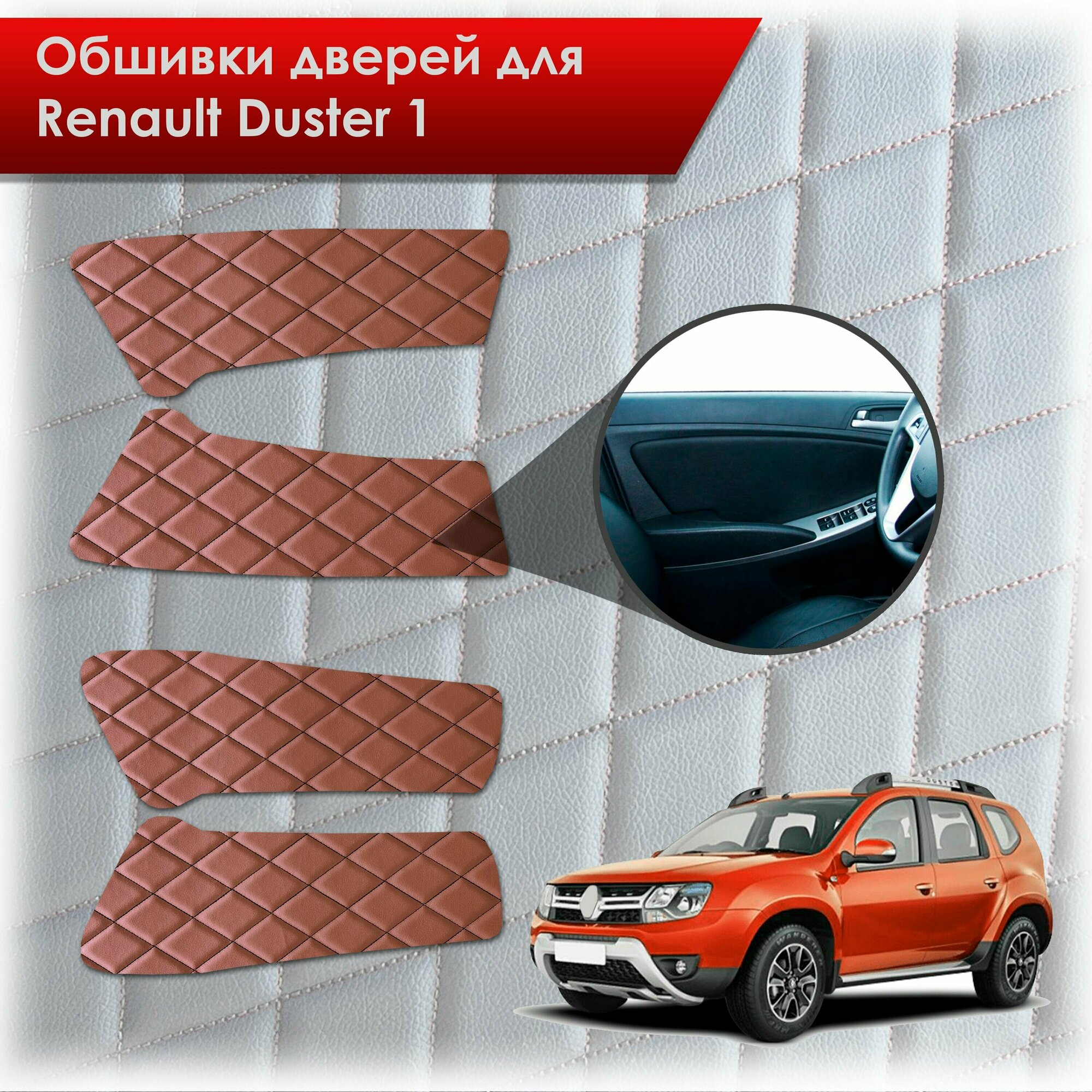 Обшивки карт дверей из эко-кожи для Renault Duster 1/ Рено Дастер 2014-2020 Г. В. (Ромб) Коричневые с чёрной строчкой