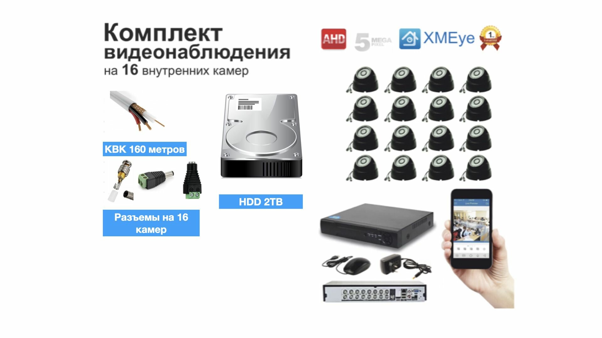 Полный готовый комплект видеонаблюдения на 16 камер (KIT16AHD300B5MP_HDD2TB_KVK)