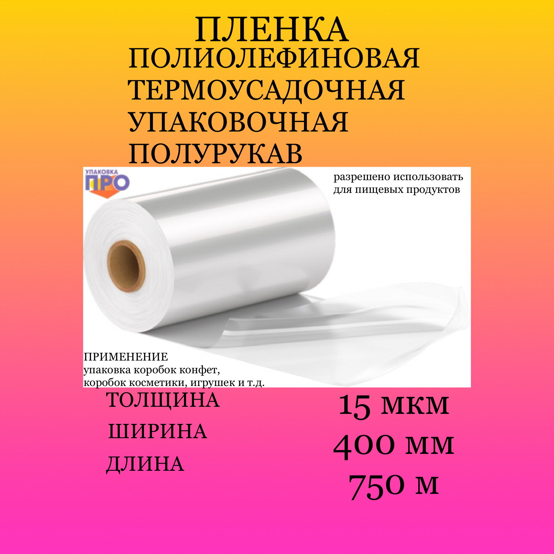 Пленка термоусадочная ПОФ 400мм/750м/15мкм полурукав для упаковки прозрачный