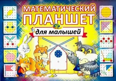 Математический планшет для малышей (книжка для детей 2-3 года) (430579), (Корвет, 2019)